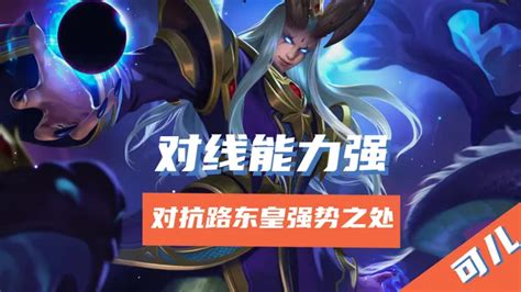 王者榮耀：s31賽季最強邊路，一個技能兩千血！新版東皇玩法解析 遊戲内參