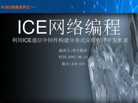 利用ice通信中间件构建分布式应用程序开发框架 Ppt Download