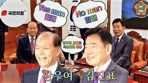 2024년 5월 20일 No맨과 Yes맨 김진표 국회의장 말씀~김진표 황우여 예방 Youtube