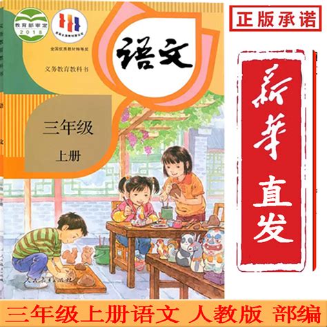 部编新版2024使用小学3三年级上册语文书课本教材教科书人民教育出版社上册学期语文书第一学期语文3上虎窝淘