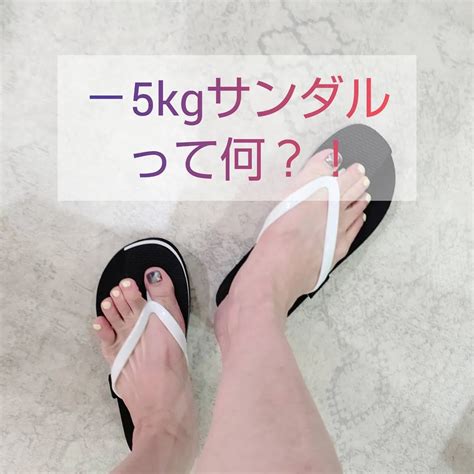 夢のようなサンダル ブログ 越谷でヨガならウェルネス空間sakura