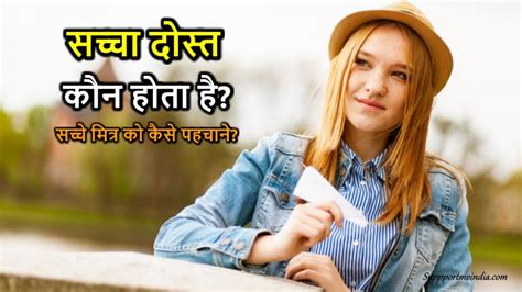 सच्चा दोस्त कौन होता है सच्चे मित्र की विशेषताएं