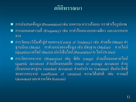 การใช้โปรแกรมคอมพิวเตอร์ทางสถิติในด้านสังคมศาสตร์ The Application Of