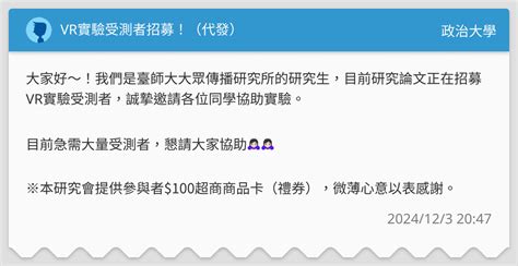 Vr實驗受測者招募！（代發） 政治大學板 Dcard