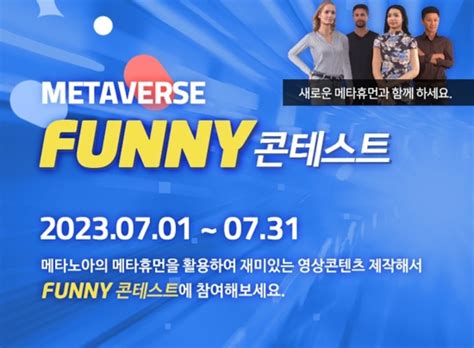 메타노아 신규 메타휴먼 출시 ‘여름 퍼니 콘테스트 개최