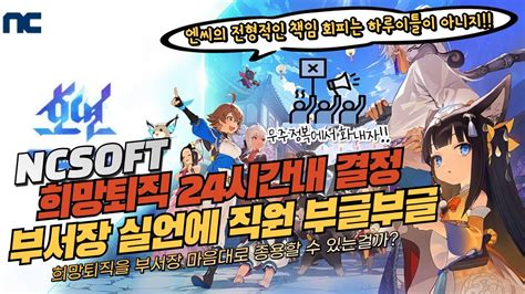 🚀엔씨소프트ncsoft 희망퇴직 24시간내 결정 부서장 실언에 엔씨 직원 부글부글 희망퇴직이라는 것을 부서장이 마음대로