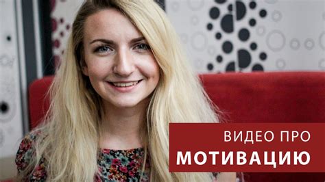 Видео про мотивацию цели сомнения и страхи Youtube