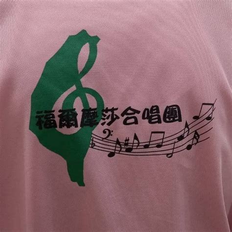 台中福爾摩莎合唱團