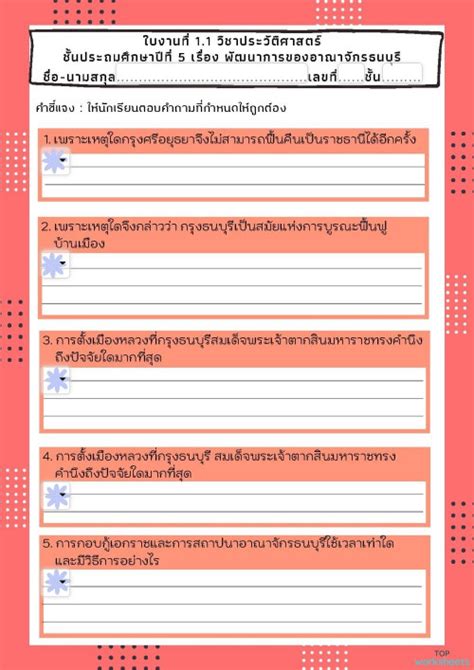 ใบงานที่ 1 1 เรื่อง พัฒนาการของอาณาจักรธนบุรี ใบงานเชิงโต้ตอบ