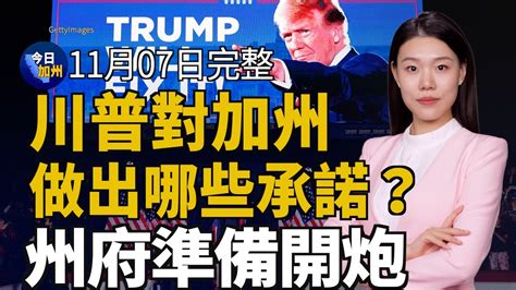川普對加州做出哪些承諾？ 州府準備開砲｜「山脈大火」徹夜肆虐 南加萬人被迫撤離｜洛縣漲銷售稅高票通過 資助遊民項目｜川普重返白宮 大陸專家
