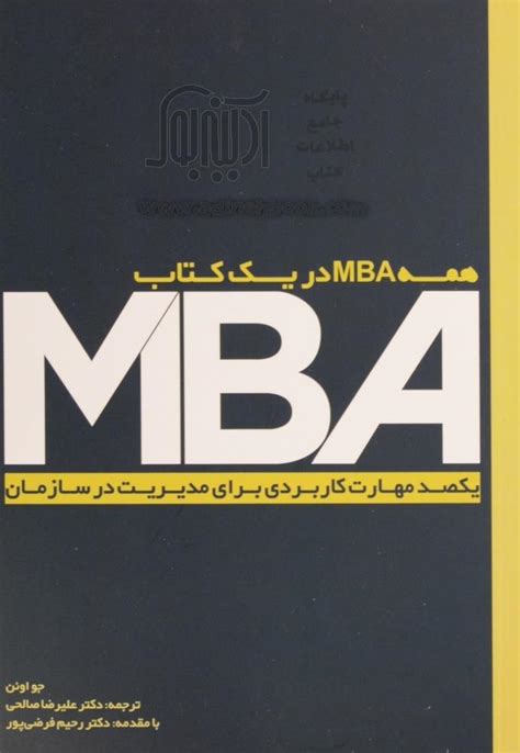 خرید کتاب همه Mba در یک کتاب یکصد مهارت کاربردی برای مدیریت در سازمان
