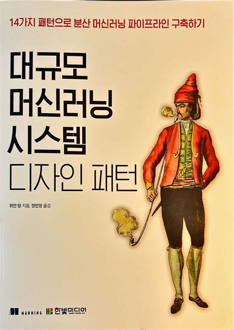 대규모 머신러닝 시스템 디자인 패턴 머신러닝 서빙 시스템을 위한 책