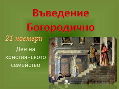 21ноември Ден на християнското семейство Ppt