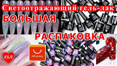 БОЛЬШАЯ РАСПАКОВКА с Алиэкспресс/Светоотражающий гель лак/голография ...