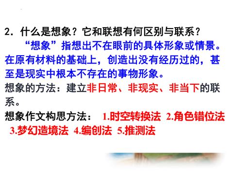 部编版七上语文 第六单元写作《发挥联想和想象》课件 共36张ppt 21世纪教育网