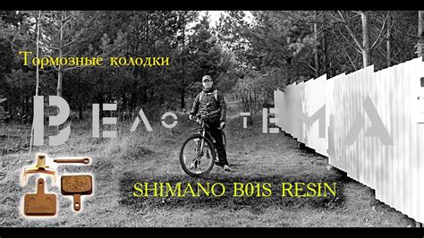 Тормозные колодки SHIMANO B01S RESIN - YouTube