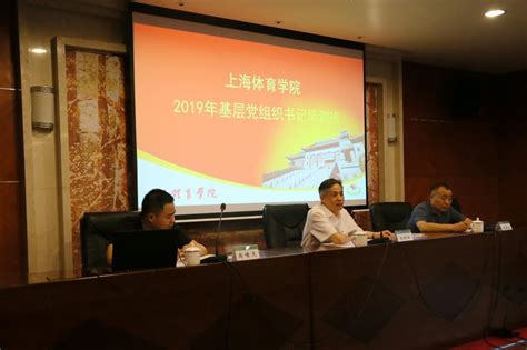 学校基层党组织书记培训班开班 上海体育大学