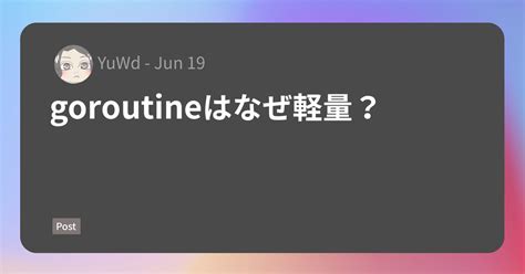Goroutineはなぜ軽量？ 行李の底に収めたり Yuwd