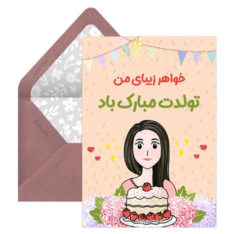 طرح تبریک تولد آبجی کارت پستال دیجیتال