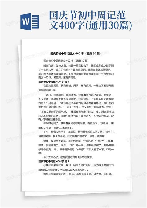 国庆节初中周记范文400字 通用30篇 Word模板下载 编号qoxpknwg 熊猫办公