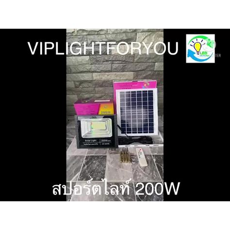 โปรโมชั่น สปอร์ตไลท์ 200w พี่โบ้ สว่างยันเช้า ของแท้ 100 ไฟโซล่าเซลล์