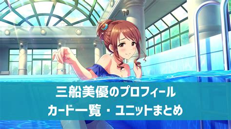 【デレステ】三船美優 プロフィール・声優・カード一覧・参加ユニットまとめ デレ研 デレステの”わからない”を解決！