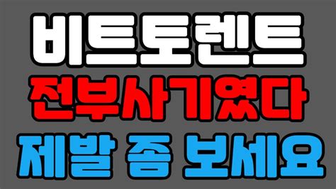 비트토렌트 전망 정말 전부 사기였던가 오늘은 제발 보셔야 됩니다 Youtube