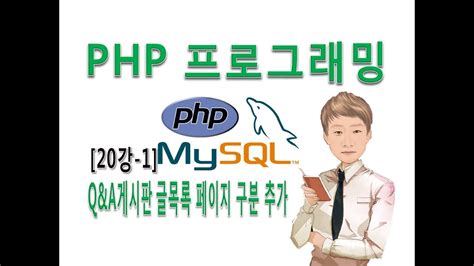 Php프로그래밍 20강 1 실전 웹사이트 질의응답 게시판 글목록 페이지 구분 추가 Youtube