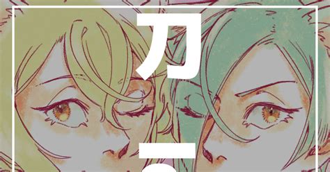 刀剣乱腐 源氏兄弟刀log9 うめだのイラスト Pixiv