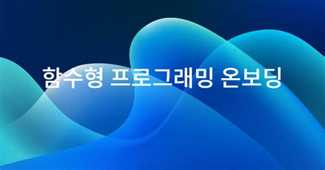 Typescript를 활용한 함수형 프로그래밍 온보딩