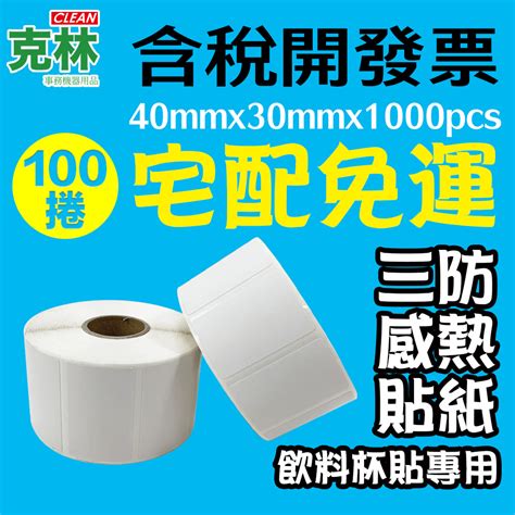 【克林】100捲整箱 感熱標籤貼紙 40x30mm 1000張捲 熱感應貼紙 Pos感熱貼紙 餐廳 咖啡店 手搖飲料 蝦皮購物