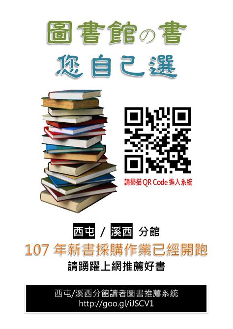 臺中市立圖書館溪西分館 西屯愛閱人，有福了！ 圖書館的書，你自己選， 想看的好書儘管上網報上來， Facebook