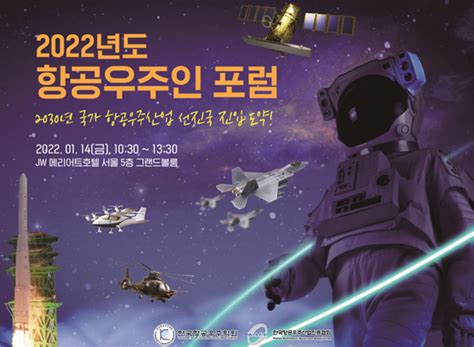항공우주협회·항공우주학회 ‘2022년도 항공우주인 포럼 개최