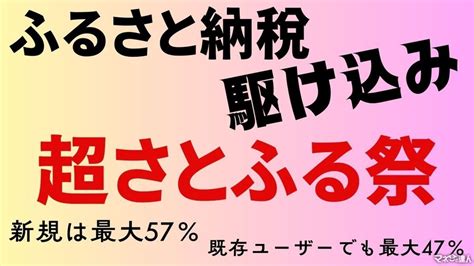 まだ間に合う！ふるさと納税の駆け込みは「超さとふる祭」へ 新規は最大57％、既存ユーザーでも最大47％確保できる マネーの達人