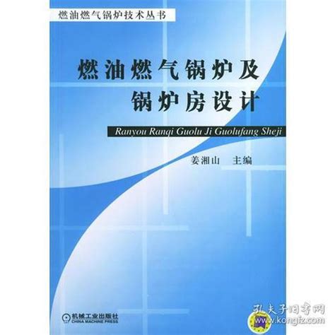 燃油燃气锅炉及锅炉房设计燃油燃气锅炉技术丛书 姜湘山 主编 孔夫子旧书网