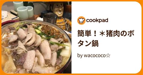 簡単！＊猪肉のボタン鍋 By Wacococo 【クックパッド】 簡単おいしいみんなのレシピが396万品