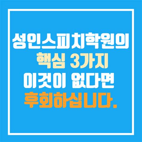 성인스피치학원 92 합격률인 곳의 핵심만 정리했습니다 네이버 블로그