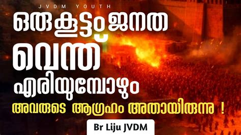 ഒരു കൂട്ടം ജനത കത്തിക്കരിയുമ്പോഴും അവരുടെ ആഗ്രഹം അതായിരുന്നു