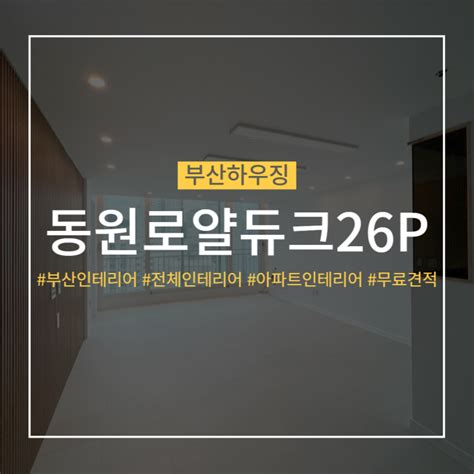 우드 템바보드로 화명동원로얄듀크 26평 인테리어 추천 부산인테리어업체 네이버 블로그