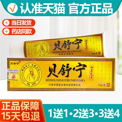 1送1 2送3 3送4贝舒宁抑菌乳膏贝舍宁贝舒宁草本软膏正品 虎窝淘