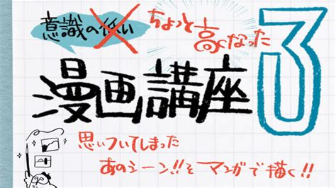意識のちょっと高くなったマンガ講座（マンガ超入門講座3）｜お絵かき講座パルミー