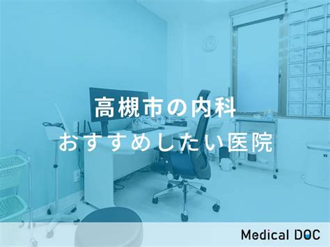 【2023年】高槻市の内科 おすすめしたい6医院 Medical Doc