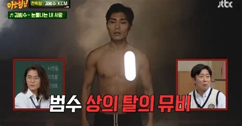김범수 “mv 상의탈의 내 의지 예능짤 됐지만 후회 없다”아는 형님