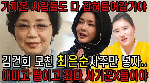 김건희 모친 최은순 사주만 넣자 가까운 사람들도 다 잡혀들어갈거야 애미고 딸이고 죄사 사기꾼x들이야 윤석열