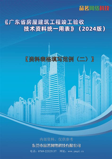 《广东省房屋建筑工程竣工验收技术资料统一用表》2024版【填写范例】