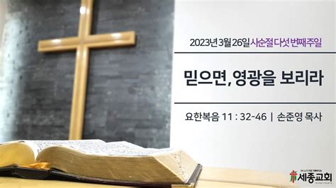 세종교회 2023년 03월 26일 주일2부예배실황사순절 다섯번째 주일 Youtube