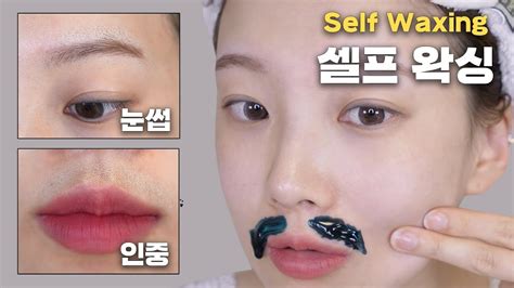 집에서 저렴하고 깨끗하게 셀프 제모 및 후관리 하는 법 ☀️인중제모 눈썹제모 Youtube