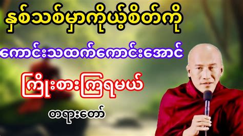 ကိုယ့်စိတ်ကိုကောင်းသထက်ကောင်းအောင်ကြိုးစားကြရမယ်တရားတော် သစ္စာရွှေစည်ဆရာတော် Youtube