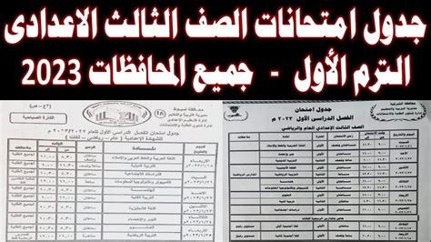 جدول امتحانات الصف الثالث الاعدادي 2023 الترم الأول جدول الشهادة