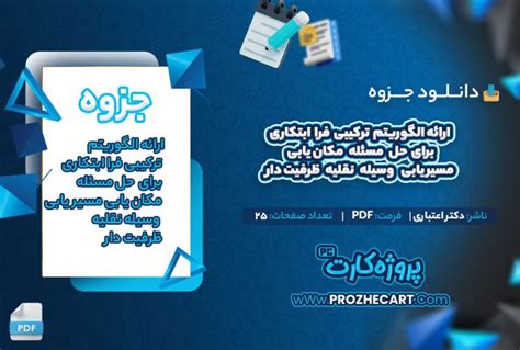 پروژه کارت دانلود جزوه ارائه الگوریتم ترکیبی فرا ابتکاری برای حل